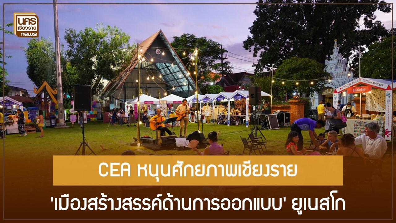 CEA หนุนศักยภาพเชียงราย 'เมืองสร้างสรรค์ด้านการออกแบบ' ยูเนสโก