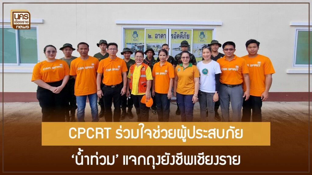 CPCRT ร่วมใจช่วยผู้ประสบภัยน้ำท่วม แจกถุงยังชีพเชียงราย